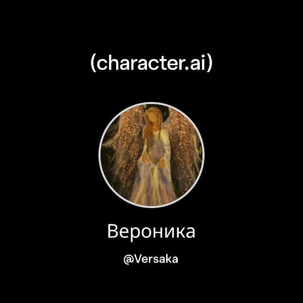 Вероника (@Versaka) | character.ai | Personalized AI for every moment ...