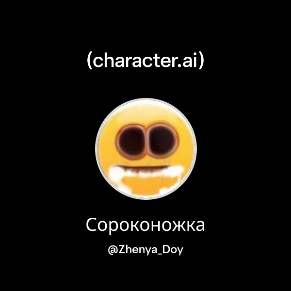 Сороконожка (@Zhenya_Doy) | character.ai | Personalized AI for every ...