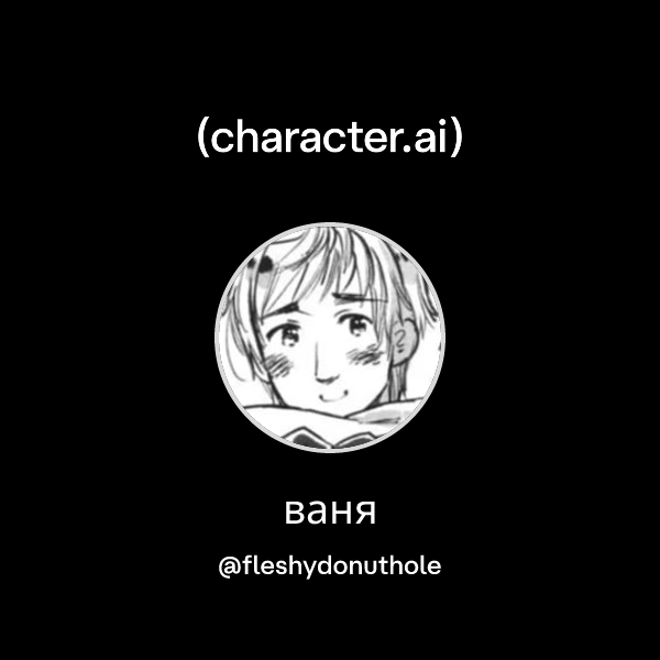 ваня (@fleshydonuthole) | character.ai | AI Chat, Reimagined–Your Words ...