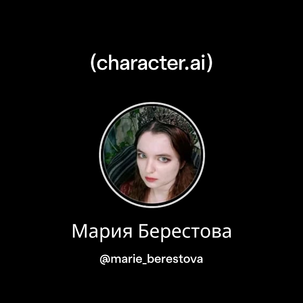 Мария Берестова (@marie_berestova) | character.ai | Personalized AI for every moment of your day