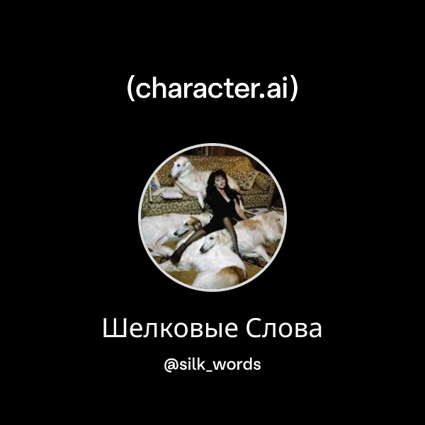 Шелковые Слова (@silk_words) | character.ai | AI Chat, Reimagined–Your ...